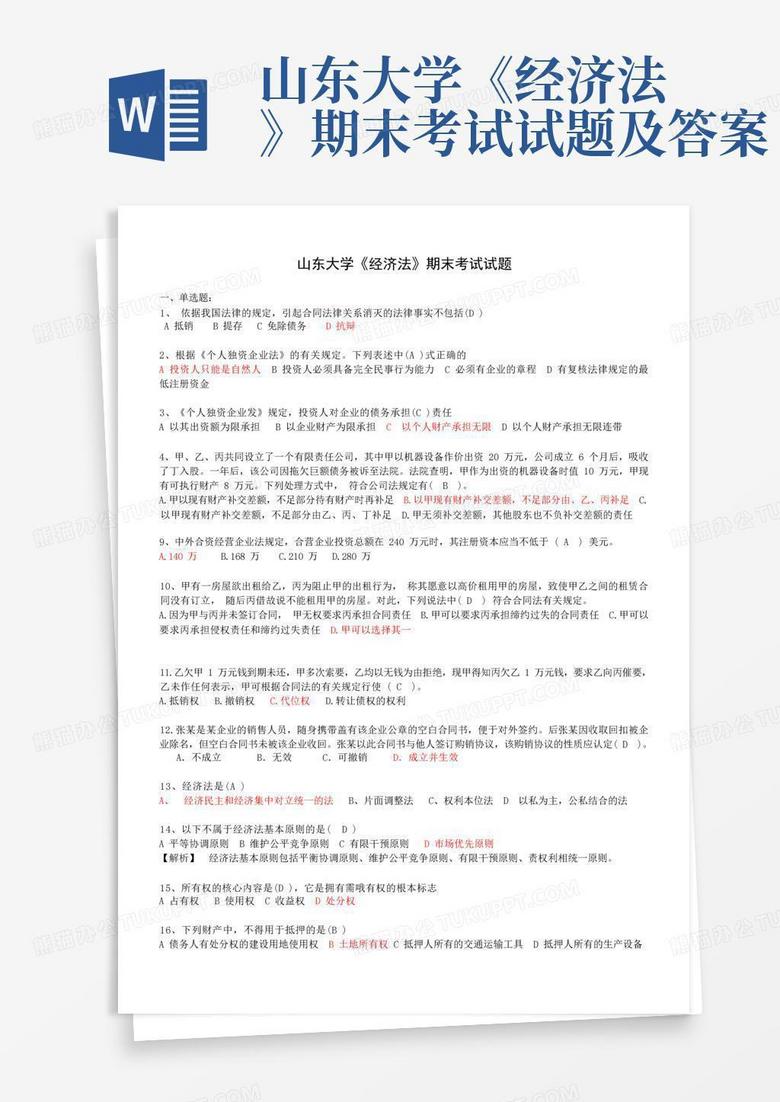 山东大学经济法期末考试试题及答案Word模板下载 编号lmbozeab 熊猫办公