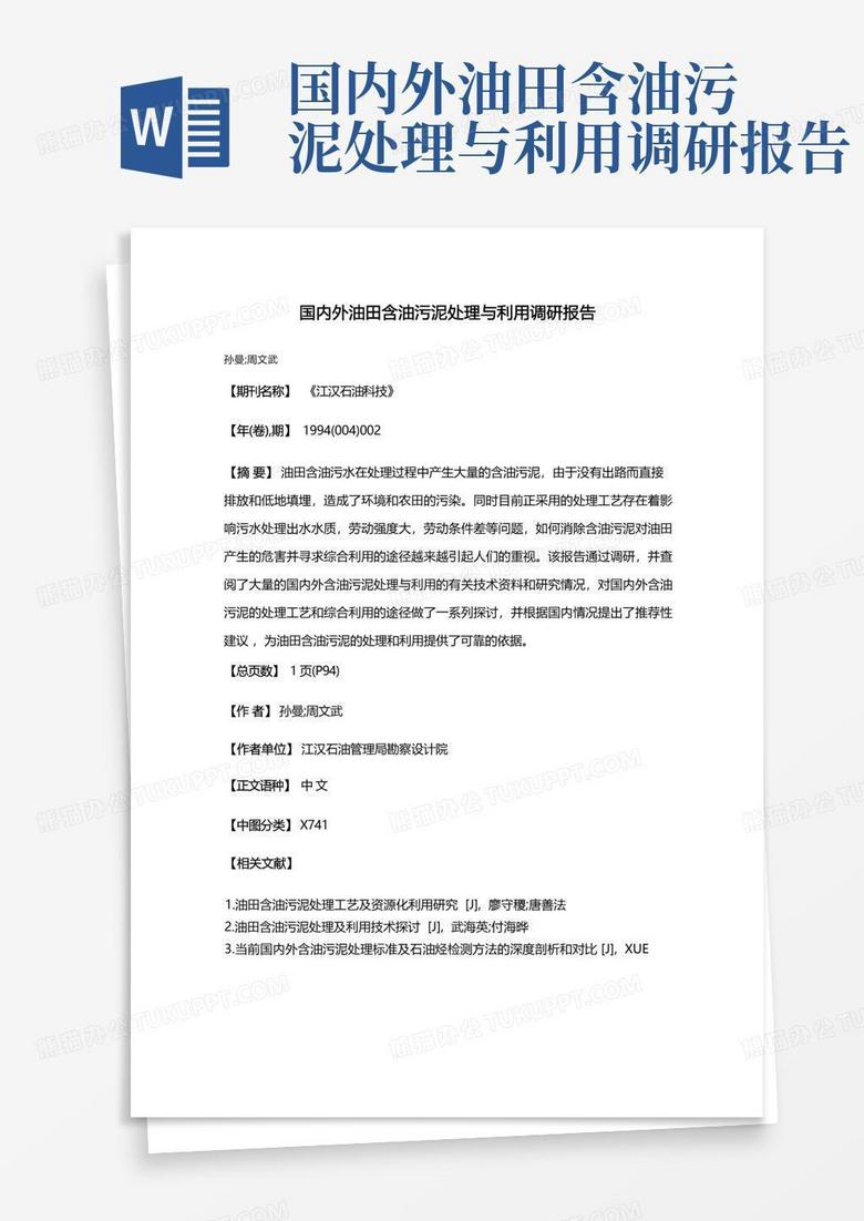 国内外油田含油污泥处理与利用调研报告Word模板下载 编号lgemybdg 熊猫办公