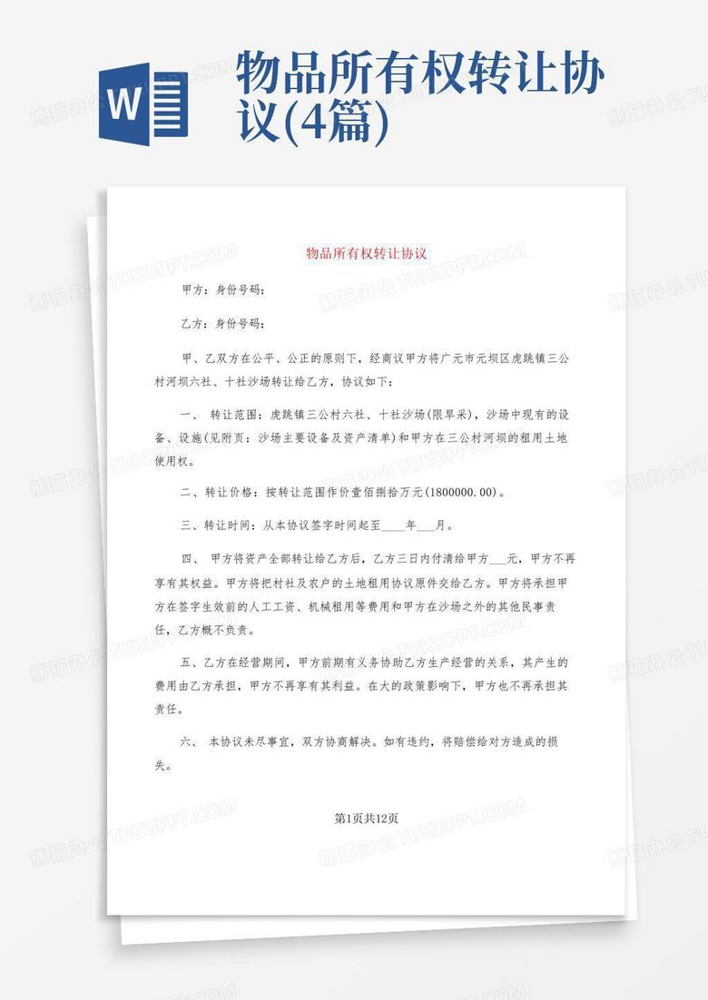 物品所有权转让协议 4篇 Word模板下载 编号qpadvjdy 熊猫办公