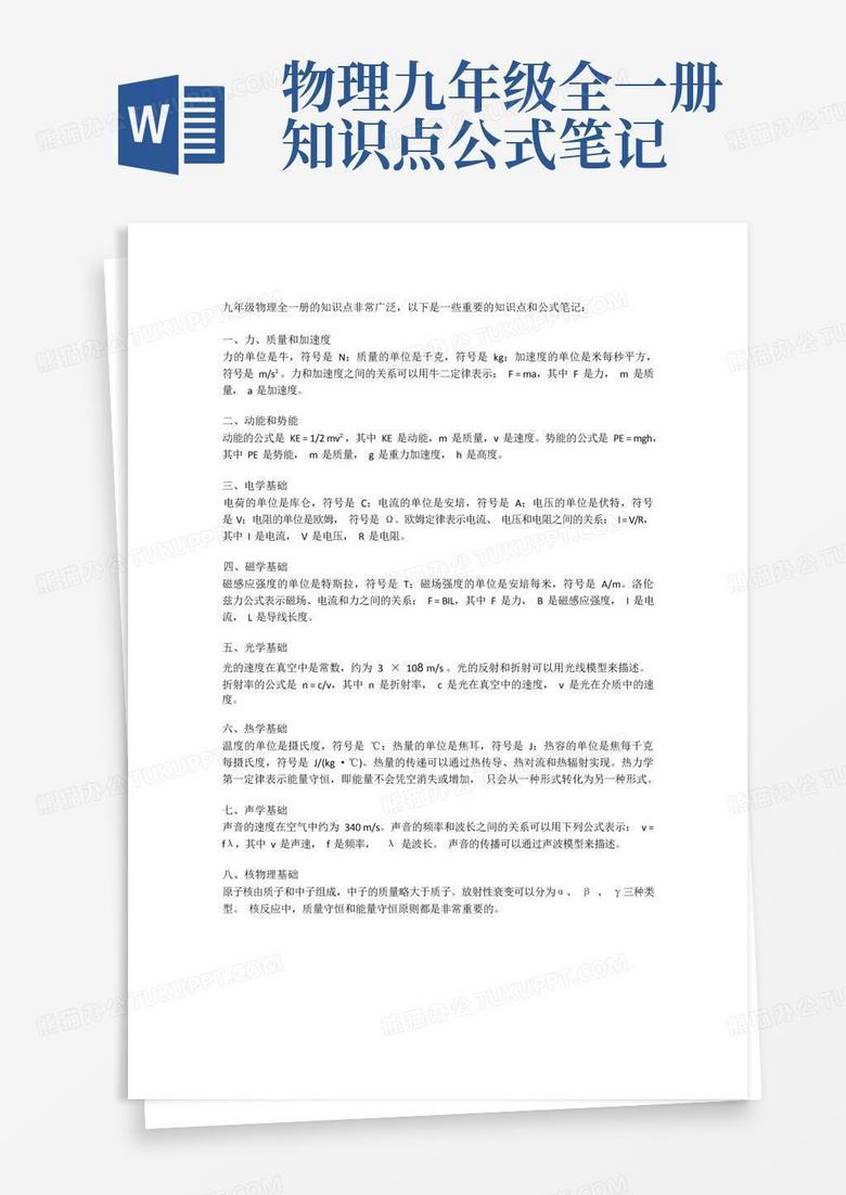 物理九年级全一册知识点公式笔记Word模板下载 编号lxbzgyeo 熊猫办公