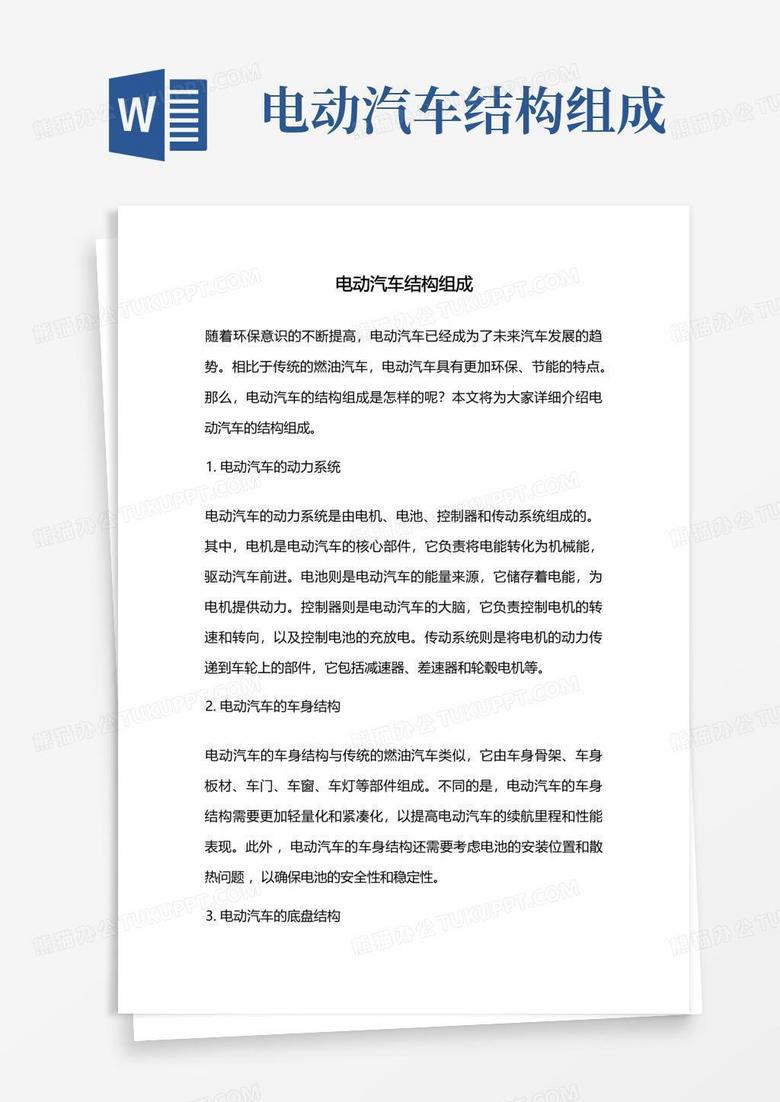 电动汽车结构组成Word模板下载 编号qgbnjgnz 熊猫办公