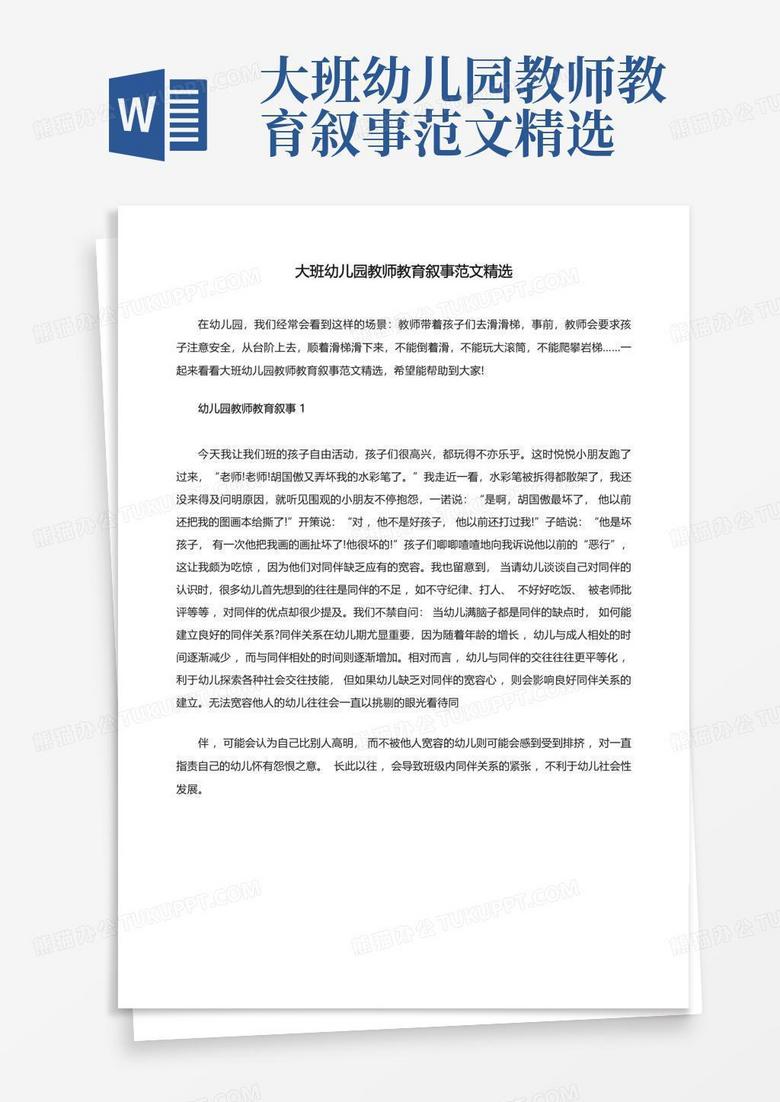 大班幼儿园教师教育叙事范文精选Word模板下载 编号lykpmrgz 熊猫办公