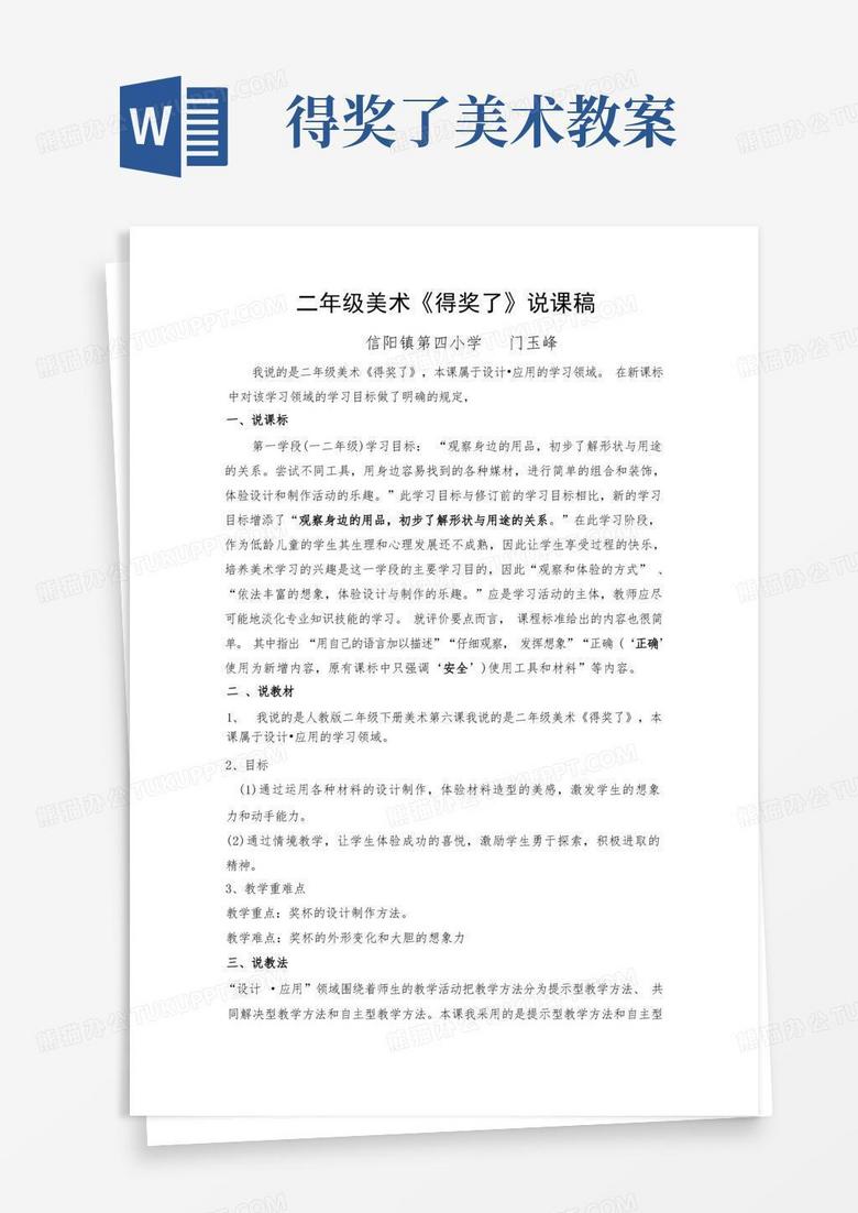 得奖了美术教案 二年级美术得奖了说课稿Word模板下载 熊猫办公