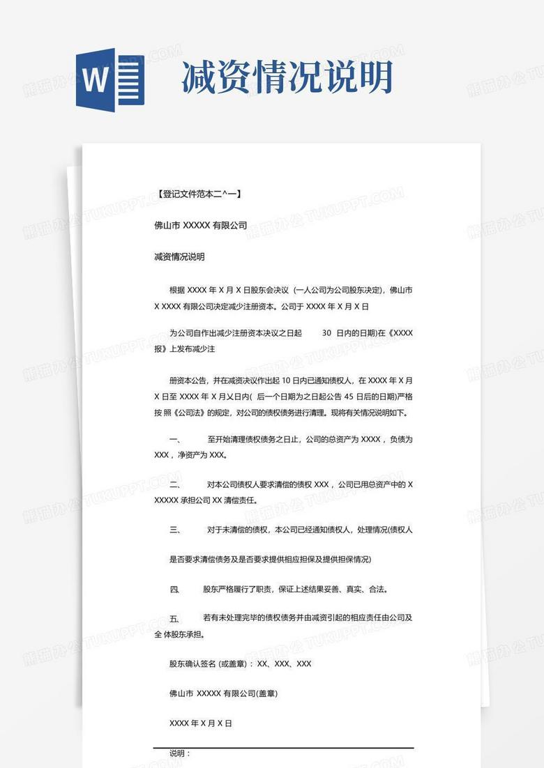 减资情况说明Word模板下载 编号qpadvmma 熊猫办公
