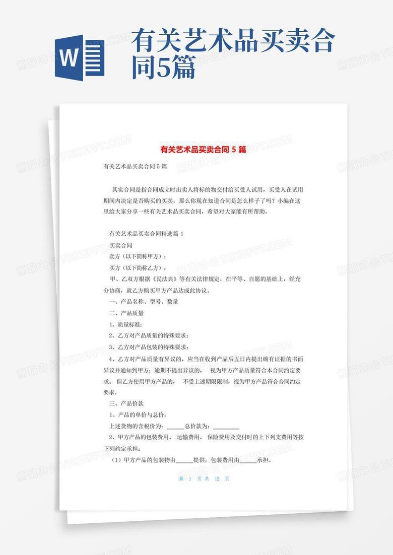 有关艺术品买卖合同5篇Word模板下载 编号qzgbvbdz 熊猫办公