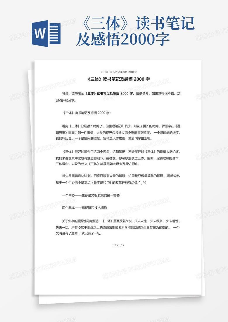 三体读书笔记及感悟2000字Word模板下载 编号qrzjkdze 熊猫办公