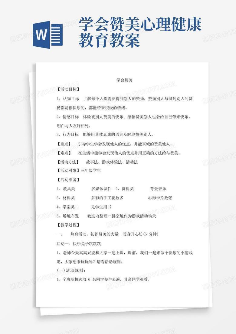 学会赞美教案Word模板下载 编号qprexbkv 熊猫办公