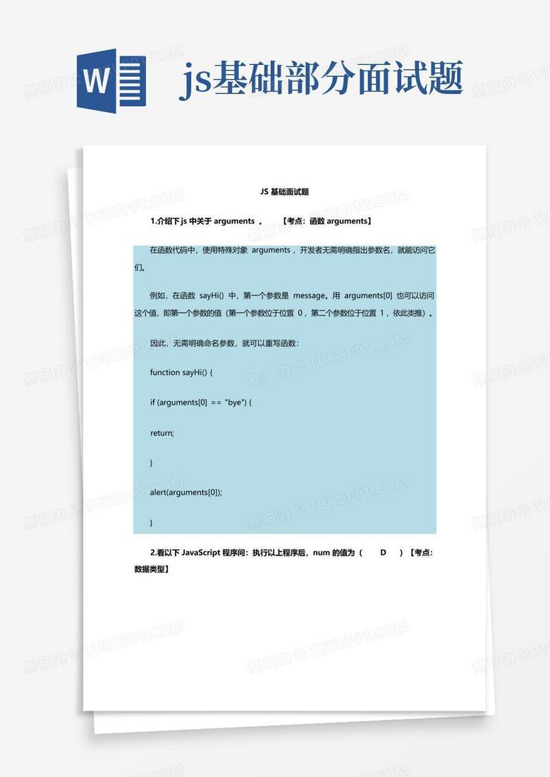 js基础部分面试题Word模板下载 编号qbjwnpeo 熊猫办公