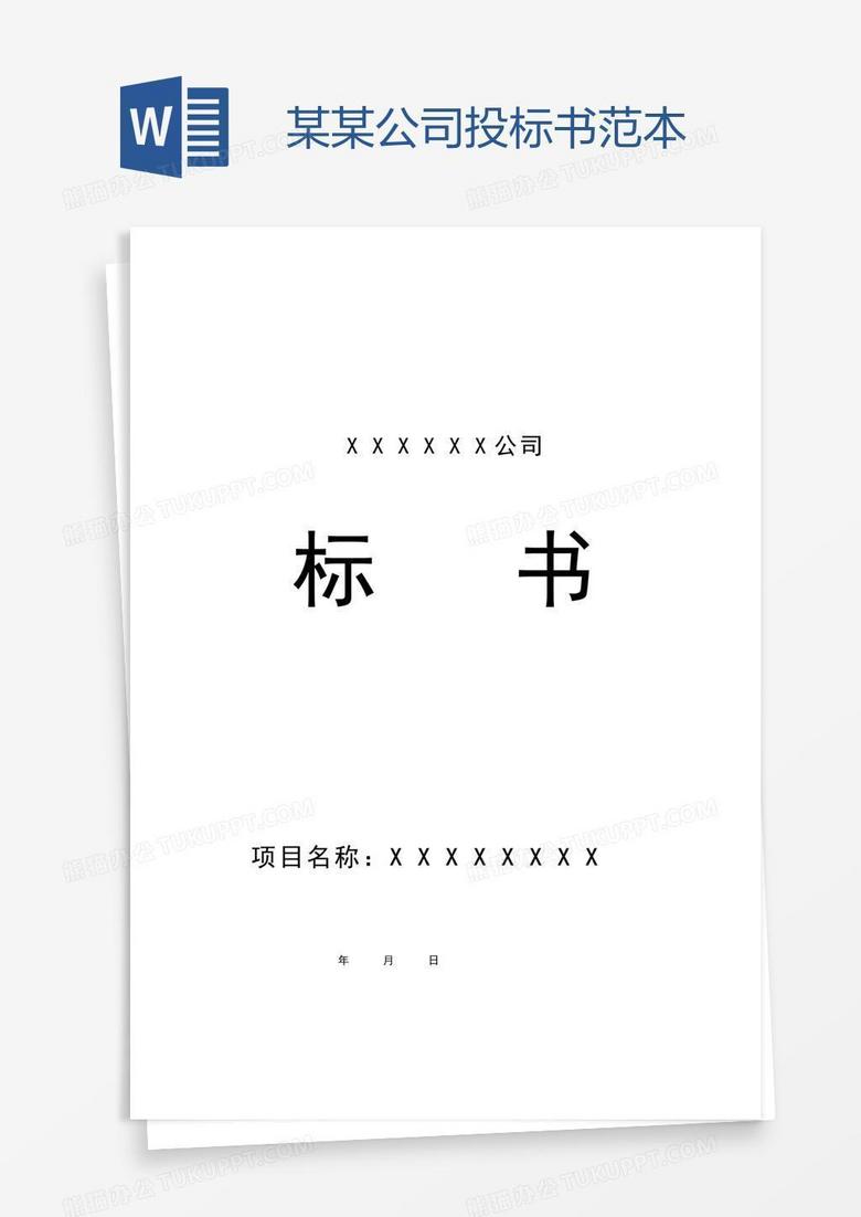 某某公司投标书范本Word模板下载 编号jpymabmm 熊猫办公