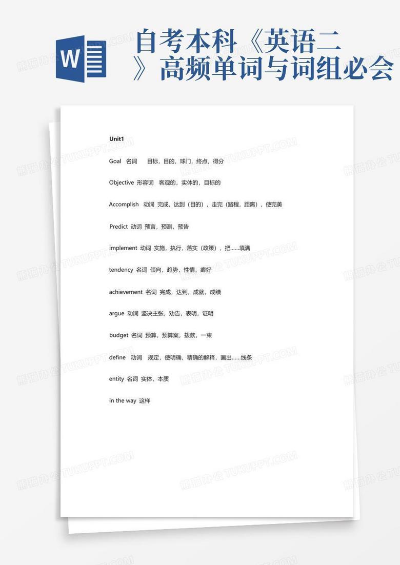 自考本科英语二高频单词与词组 必会Word模板下载 编号ljavbvon 熊猫办公