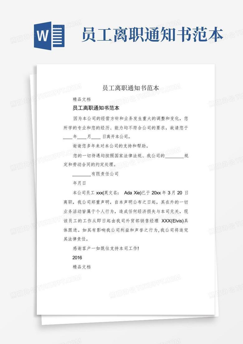 员工离职通知书范本Word模板下载 编号ldonkwkw 熊猫办公