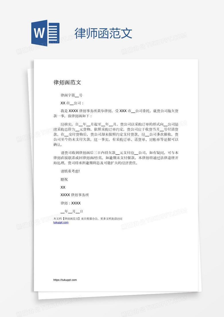 律师函范文Word模板下载 编号wwmonvwy 熊猫办公