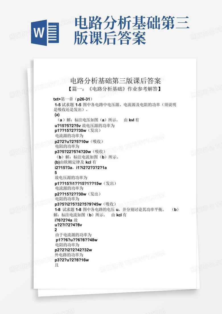 电路分析基础第三版课后答案Word模板下载 编号lvxdvndd 熊猫办公