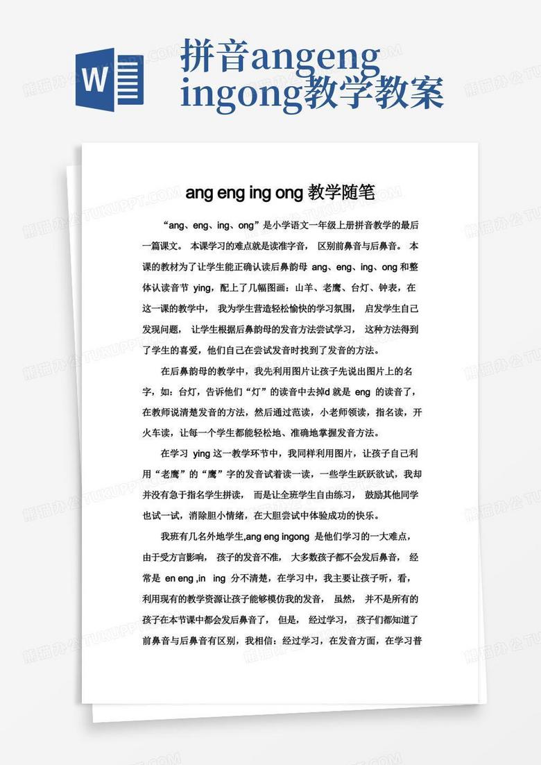 angengingong教学随笔Word模板下载 熊猫办公