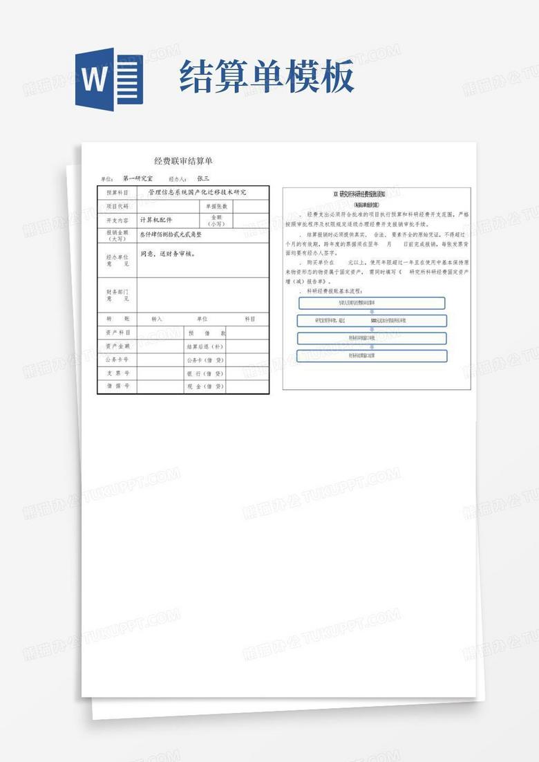 结算单Word模板下载 编号lyebdgaw 熊猫办公