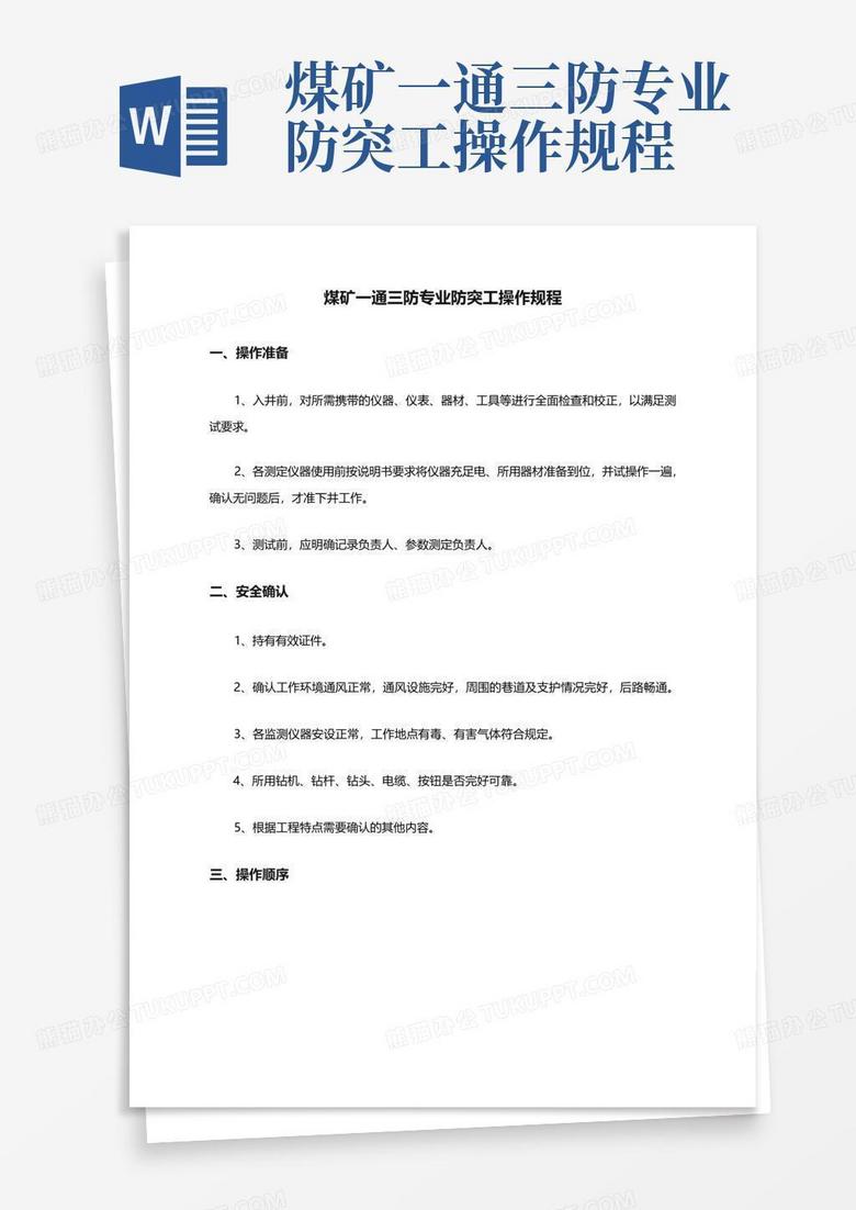 煤矿一通三防专业防突工操作规程Word模板下载 编号lezvgzmj 熊猫办公