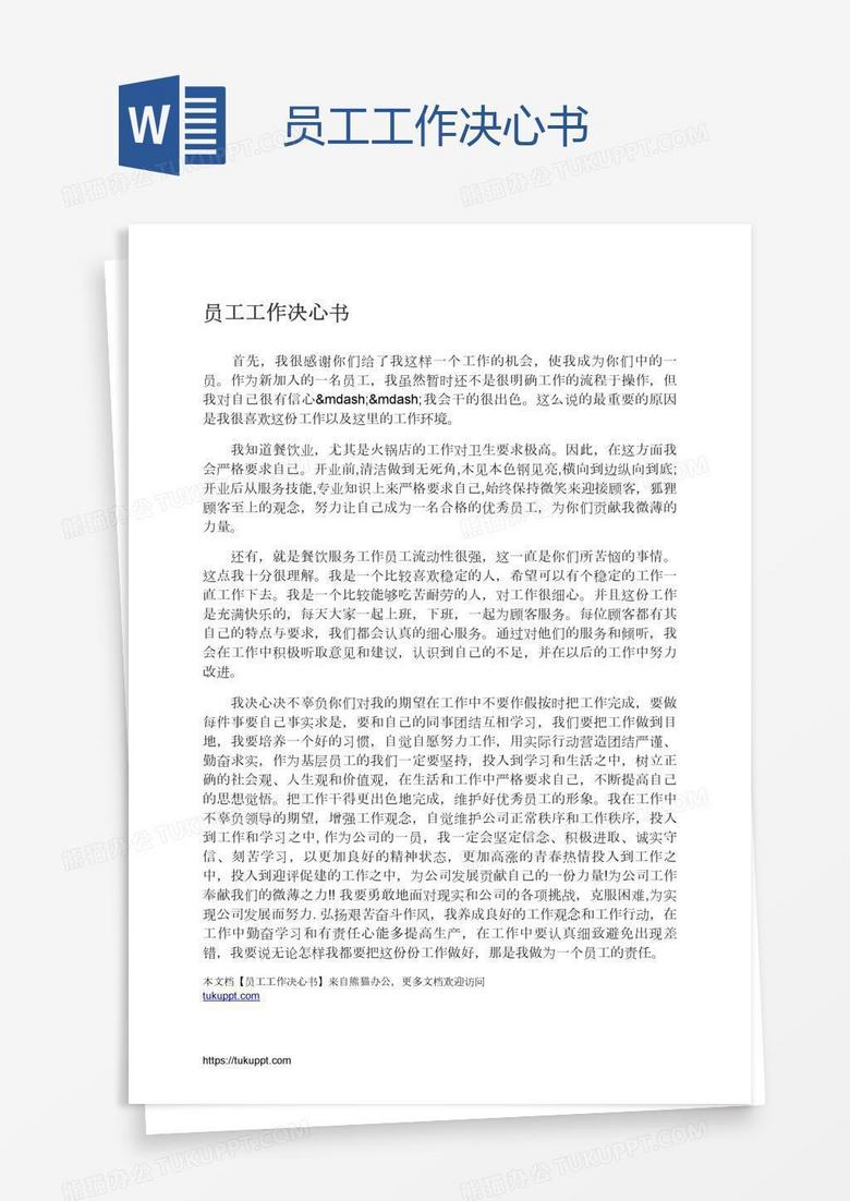 员工工作决心书Word模板下载 编号mvaomemp 熊猫办公