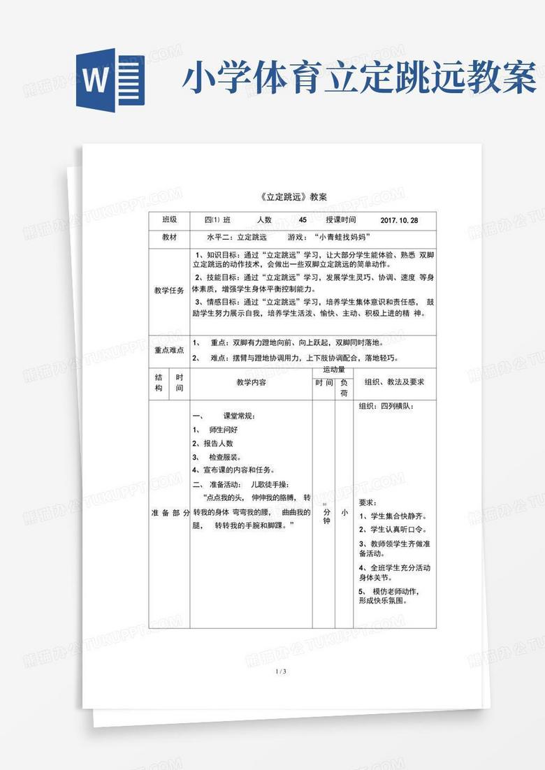 小学体育立定跳远教案Word模板下载 熊猫办公