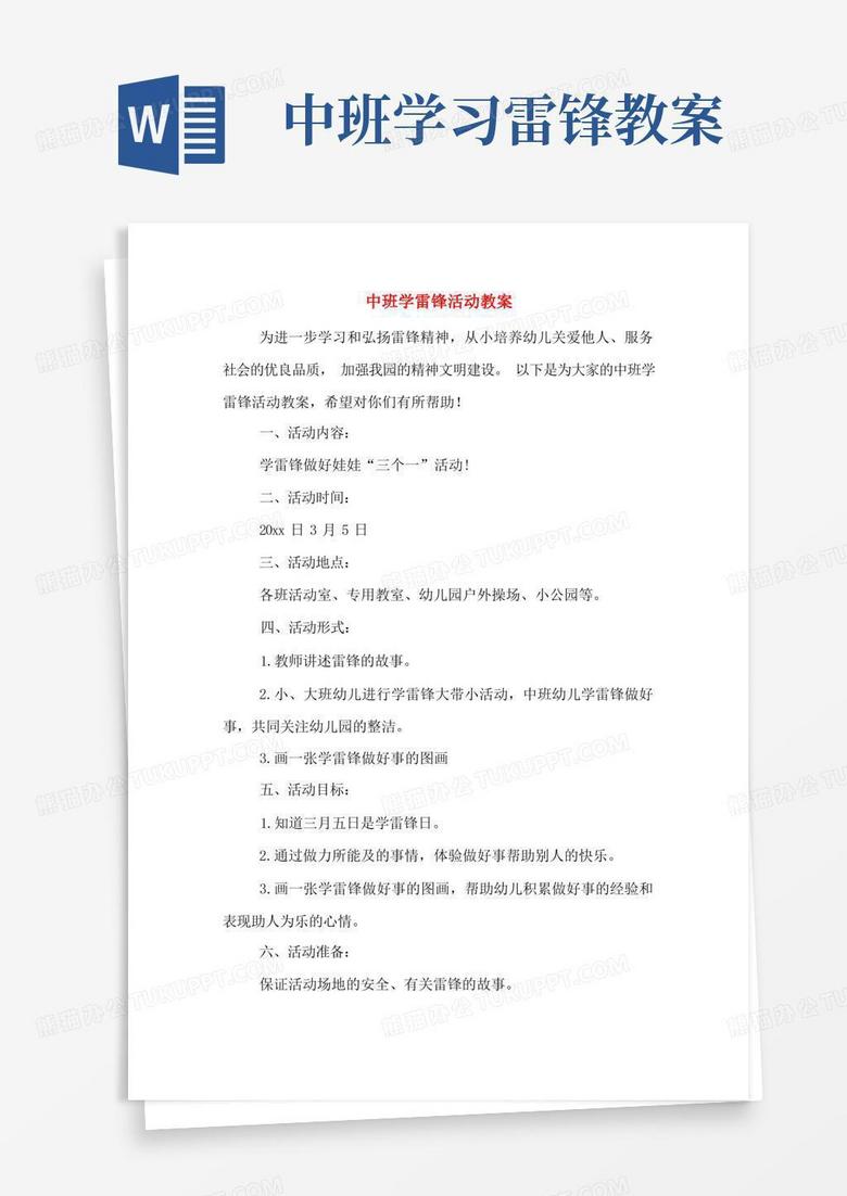 中班学雷锋活动教案Word模板下载 熊猫办公