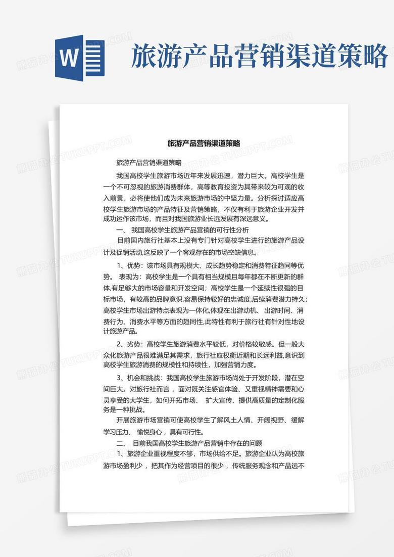 旅游产品营销渠道策略Word模板下载 编号lgbnpmad 熊猫办公