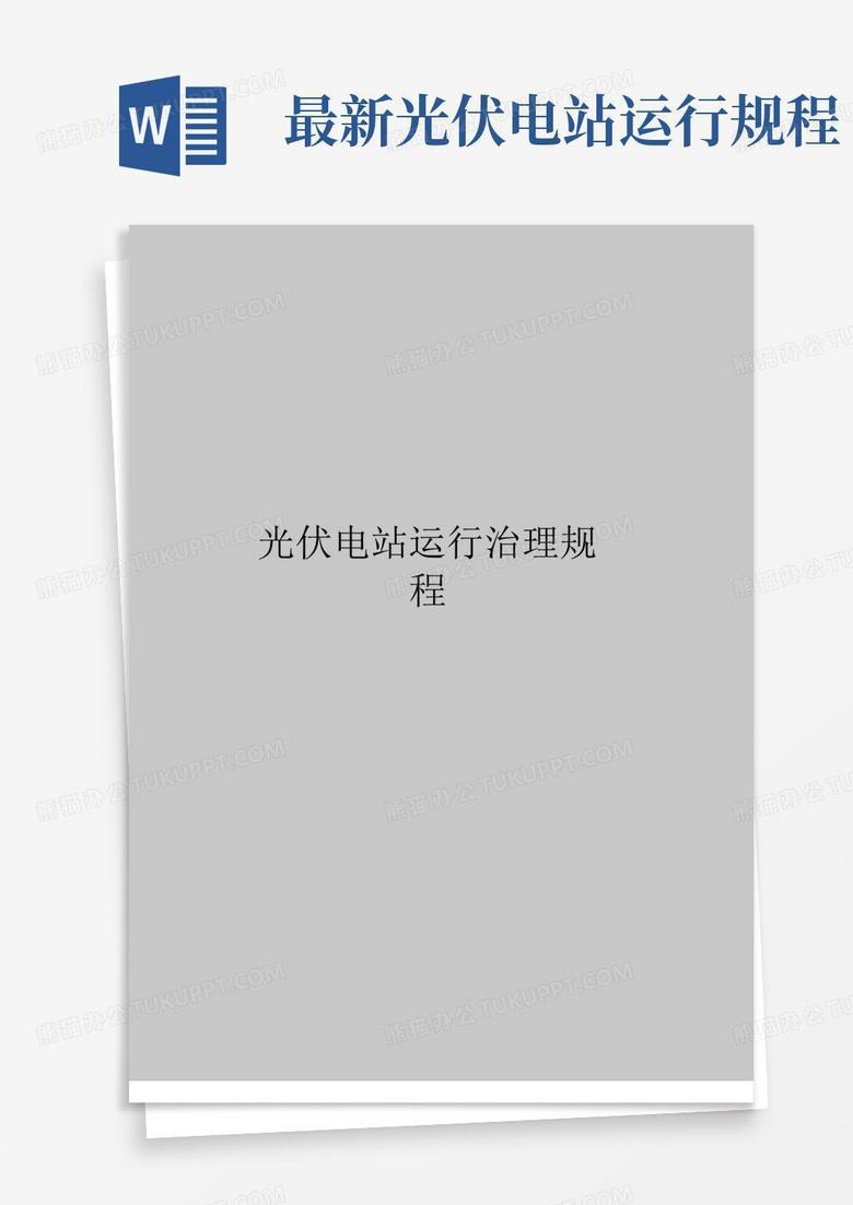 铁路集装箱运输规则Word模板下载 编号lxrndorj 熊猫办公