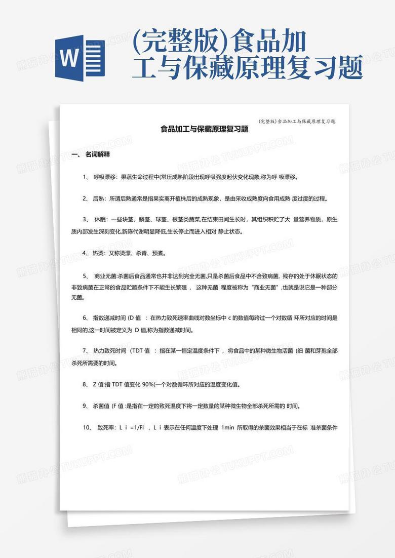 完整版 食品加工与保藏原理复习题 Word模板下载 编号qojppawk 熊猫办公