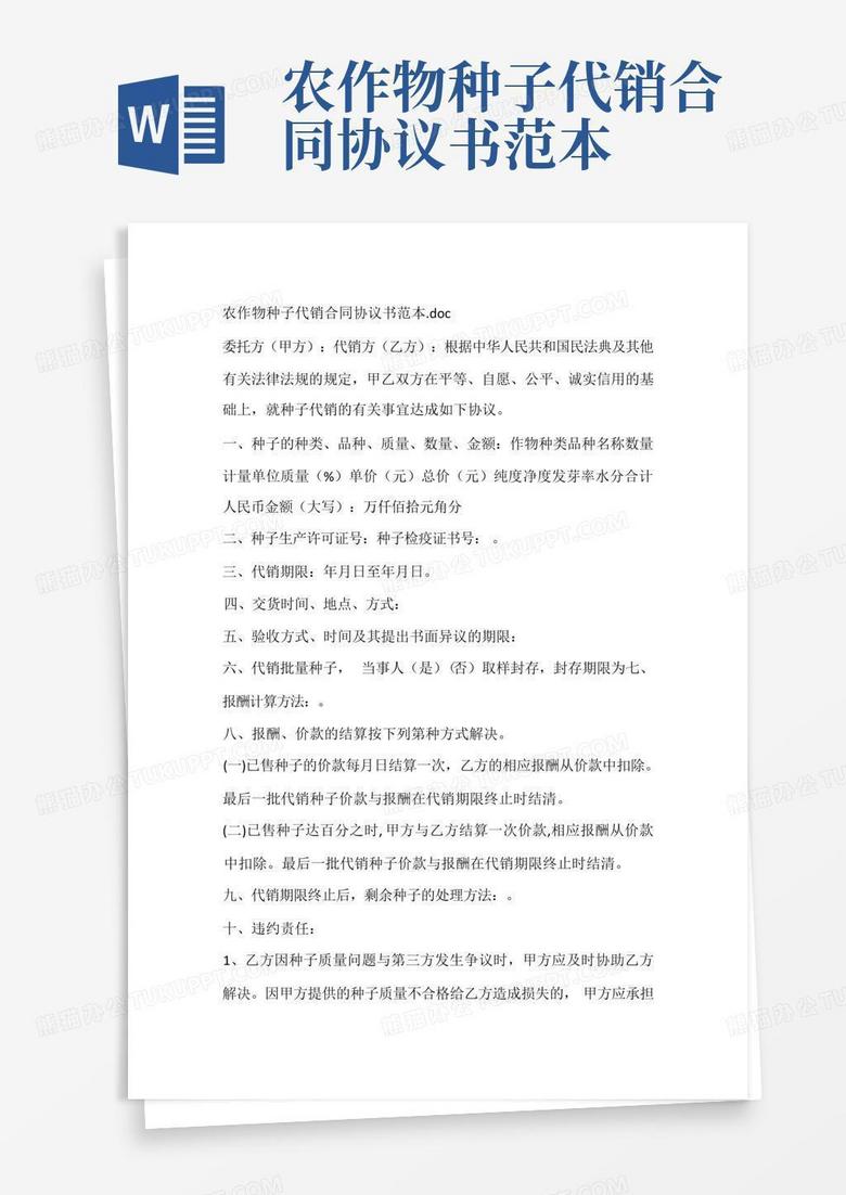 农作物种子代销合同协议书范本Word模板下载 编号lnnappjz 熊猫办公