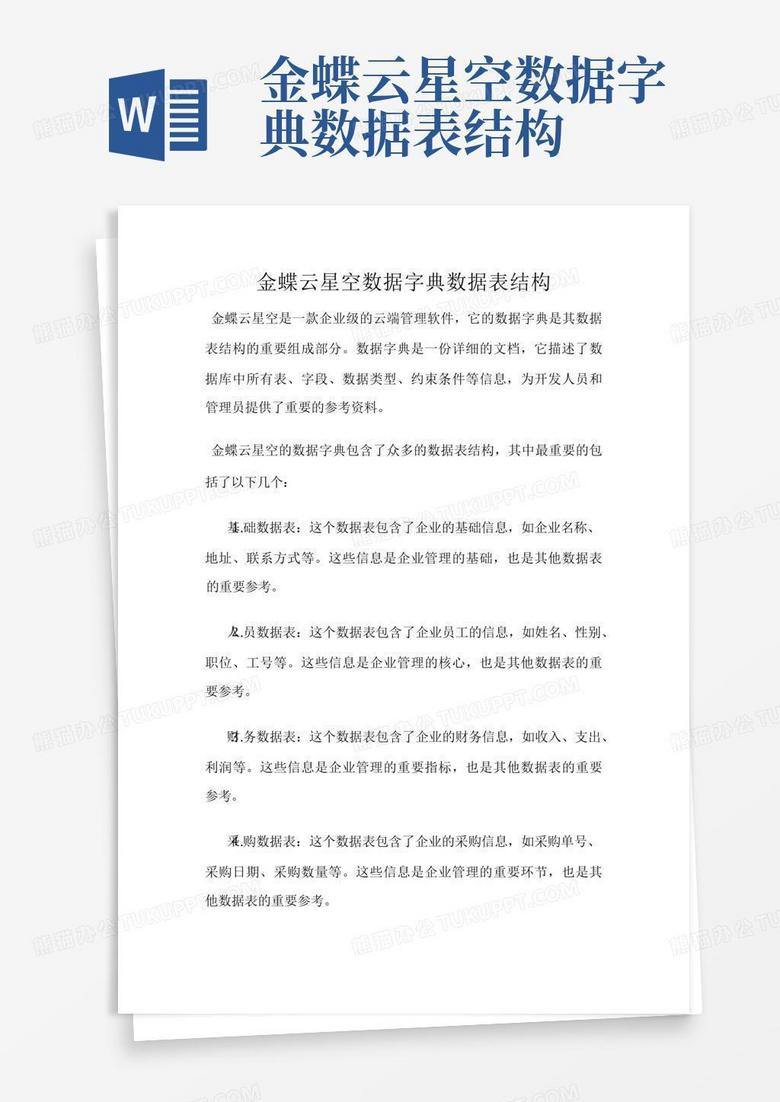 金蝶云星空数据字典数据表结构Word模板下载 编号lezwebgd 熊猫办公