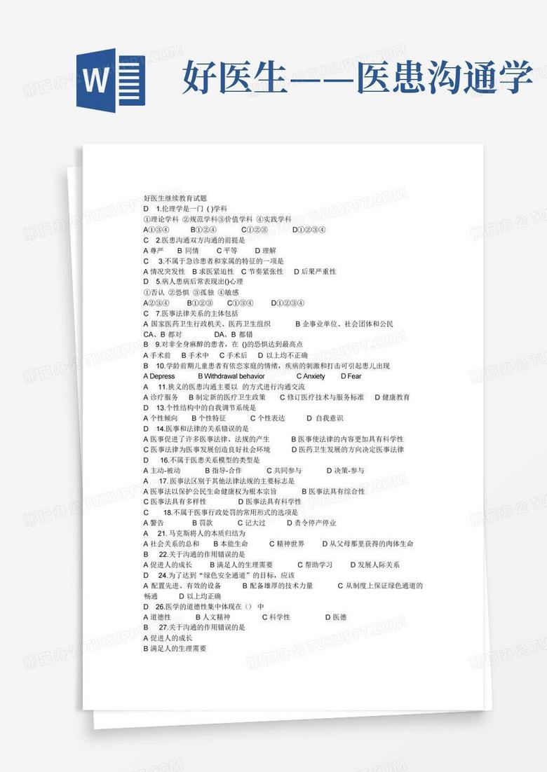 好医生医患沟通学Word模板下载 编号qwazvyed 熊猫办公
