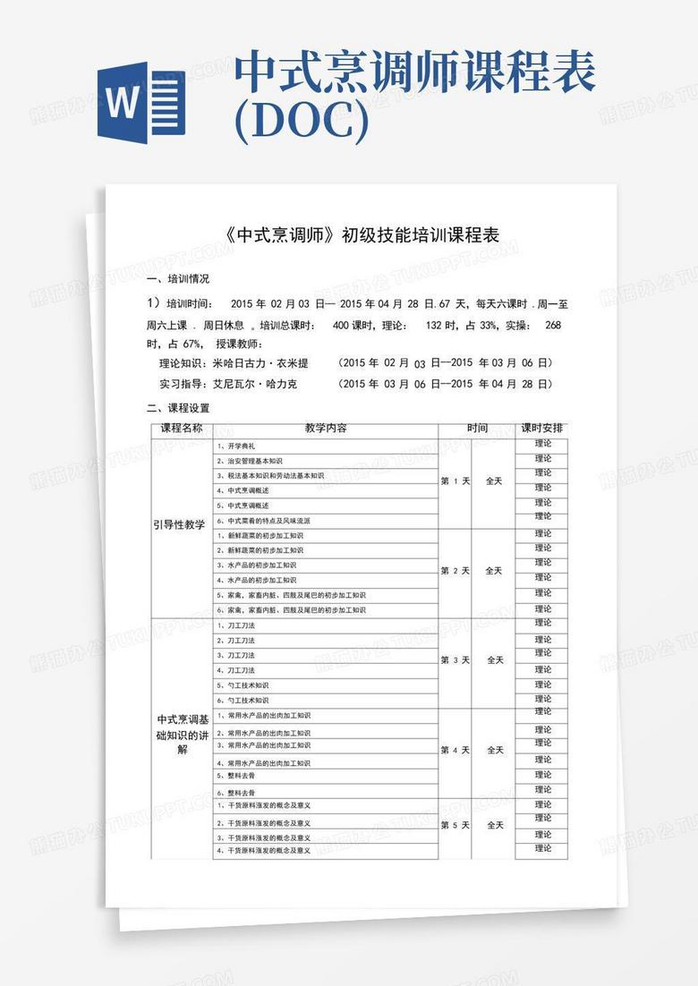 中式烹调师课程表 doc Word模板下载 编号qapvoevb 熊猫办公