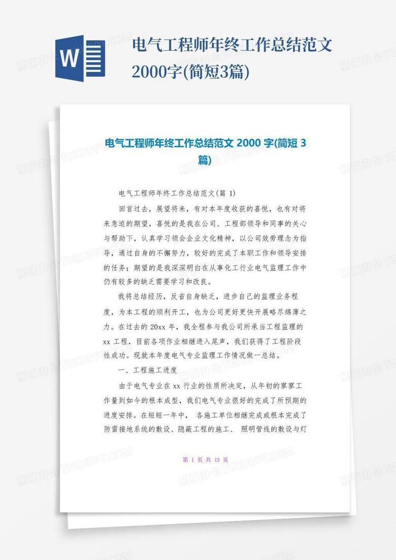 电气工程师年终工作总结范文2000字 简短3篇 Word模板下载 编号qyemozmd 熊猫办公