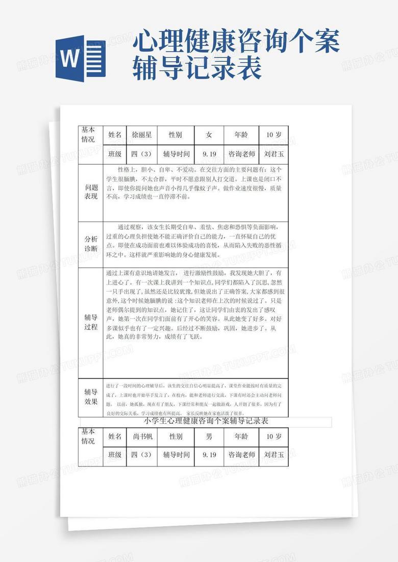 心理健康咨询个案辅导记录表Word模板下载 编号qpmvnjvb 熊猫办公