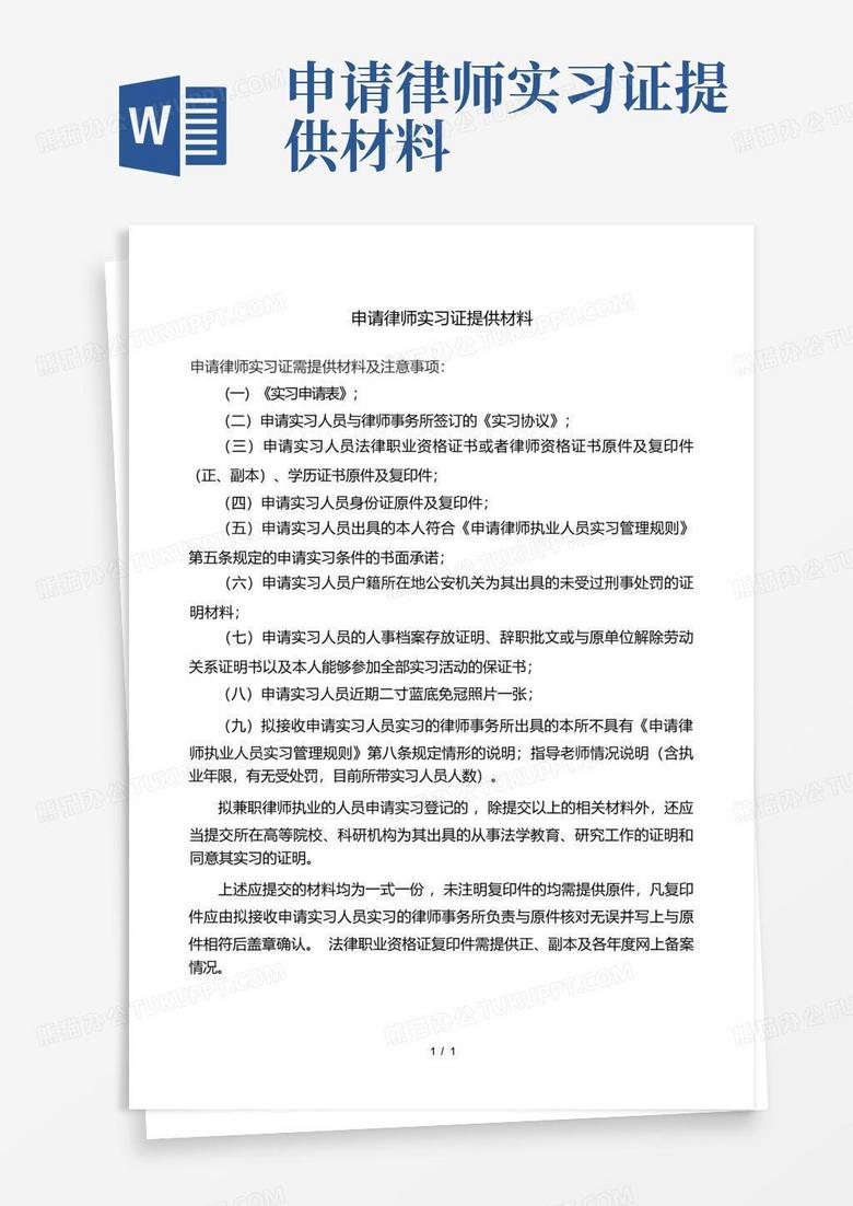 申请律师实习证提供材料Word模板下载 编号lrzvopya 熊猫办公