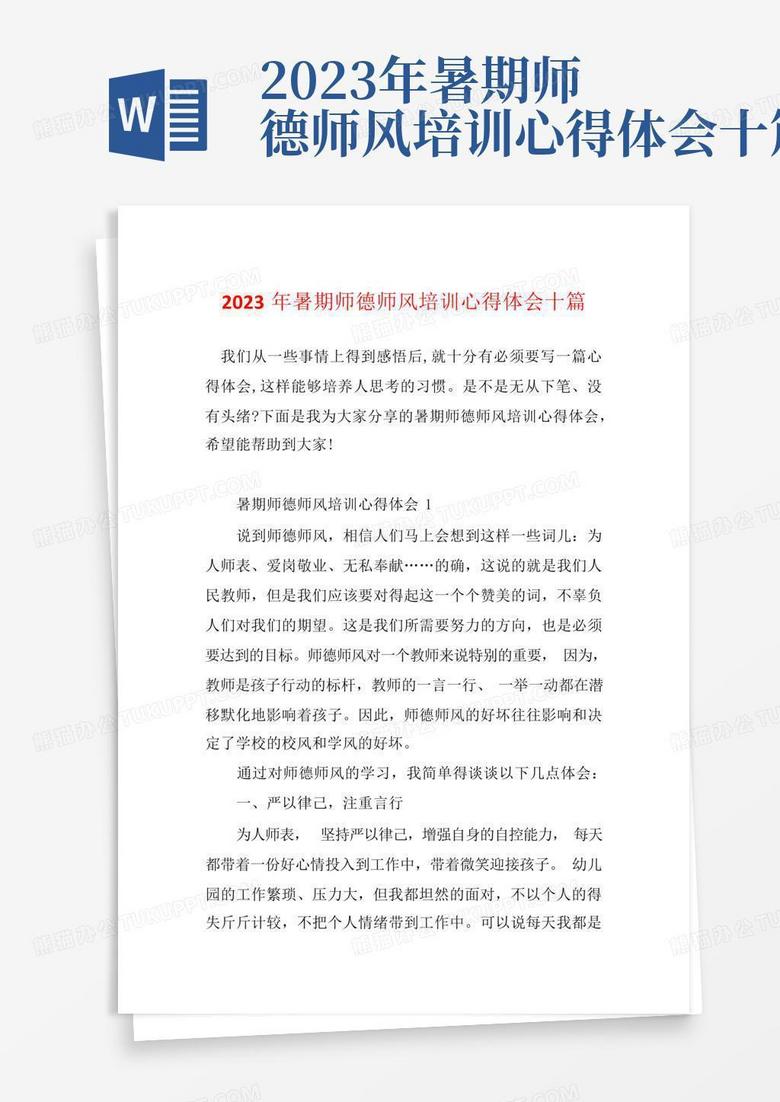 2023年暑期师德师风培训心得体会十篇Word模板下载 编号qdowzvbg 熊猫办公