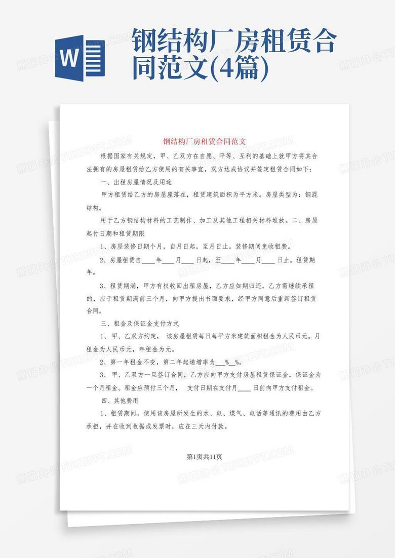 钢结构厂房租赁合同范文 4篇 Word模板下载 编号lwazrvxd 熊猫办公