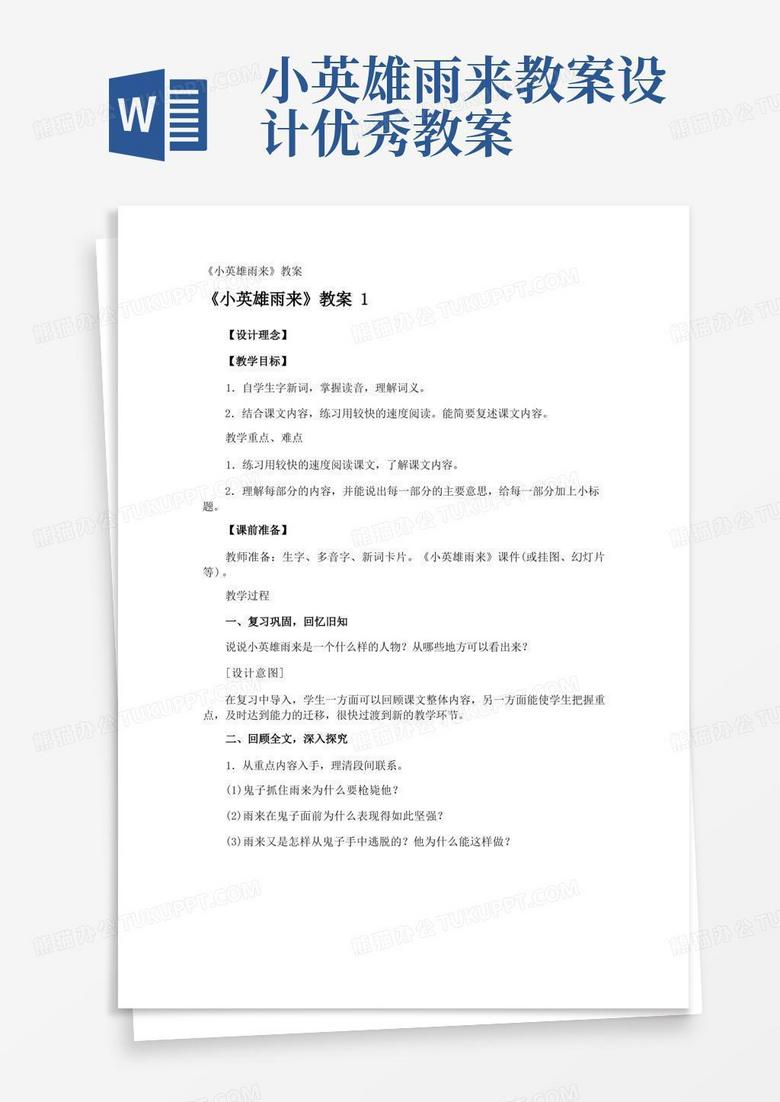 小英雄雨来教案Word模板下载 编号lopyavvm 熊猫办公