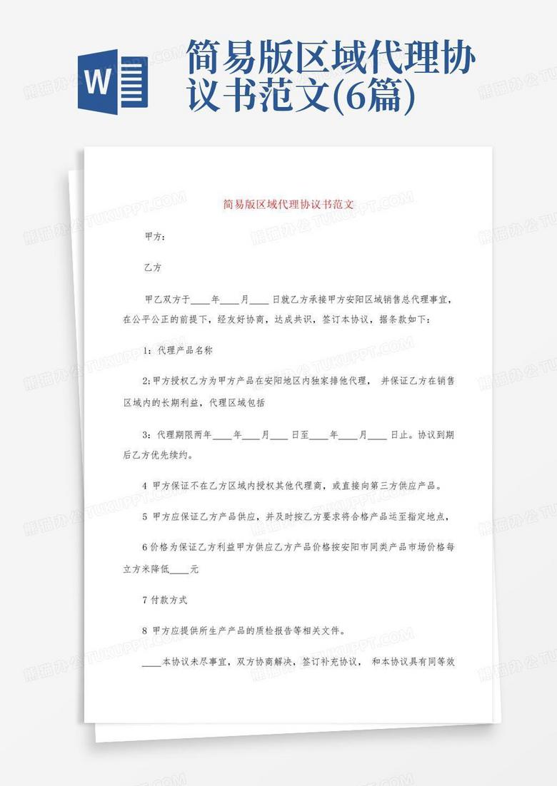 简易版区域代理协议书范文 6篇 Word模板下载 编号lbjvowep 熊猫办公