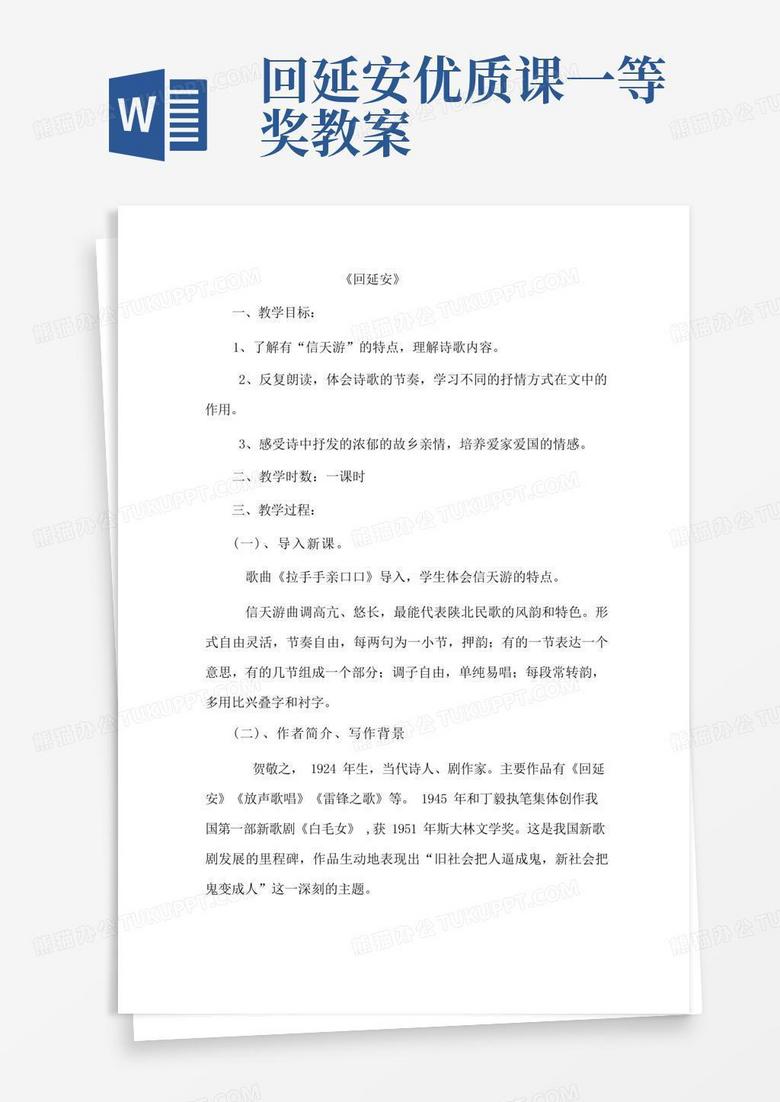 回延安教案教学设计Word模板下载 熊猫办公