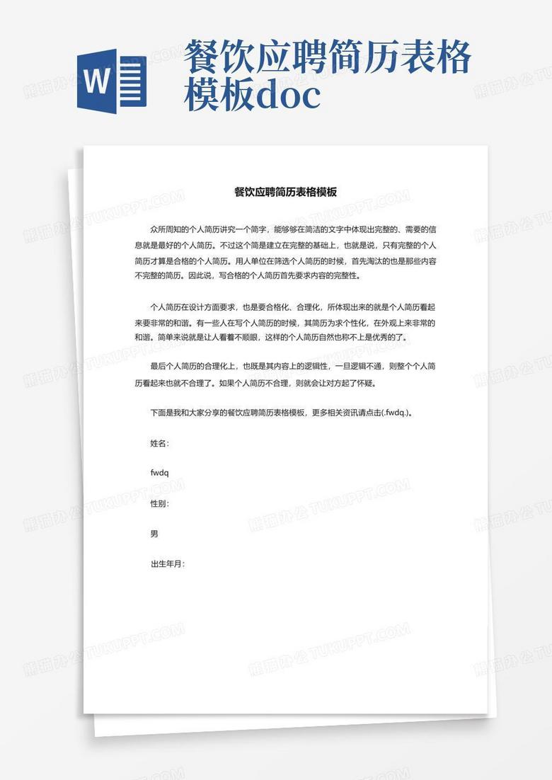 餐饮应聘简历表格 docWord模板下载 编号lgbwzvym 熊猫办公