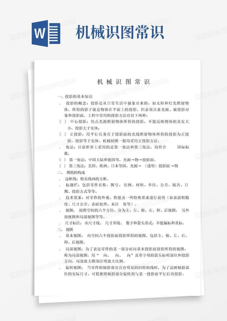 机械识图常识Word模板下载 编号lojygvkn 熊猫办公