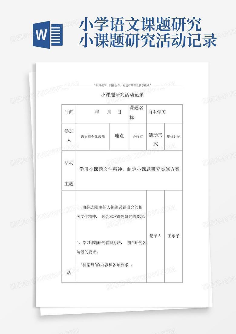 小学语文课题研究小课题研究活动记录Word模板下载 编号lapvrmmr 熊猫办公
