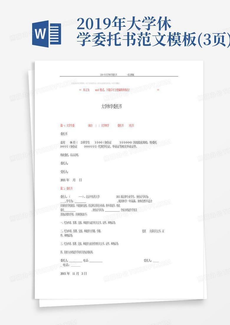 2019年大学休学委托书 范文 3页 Word模板下载 编号lkrvzexv 熊猫办公