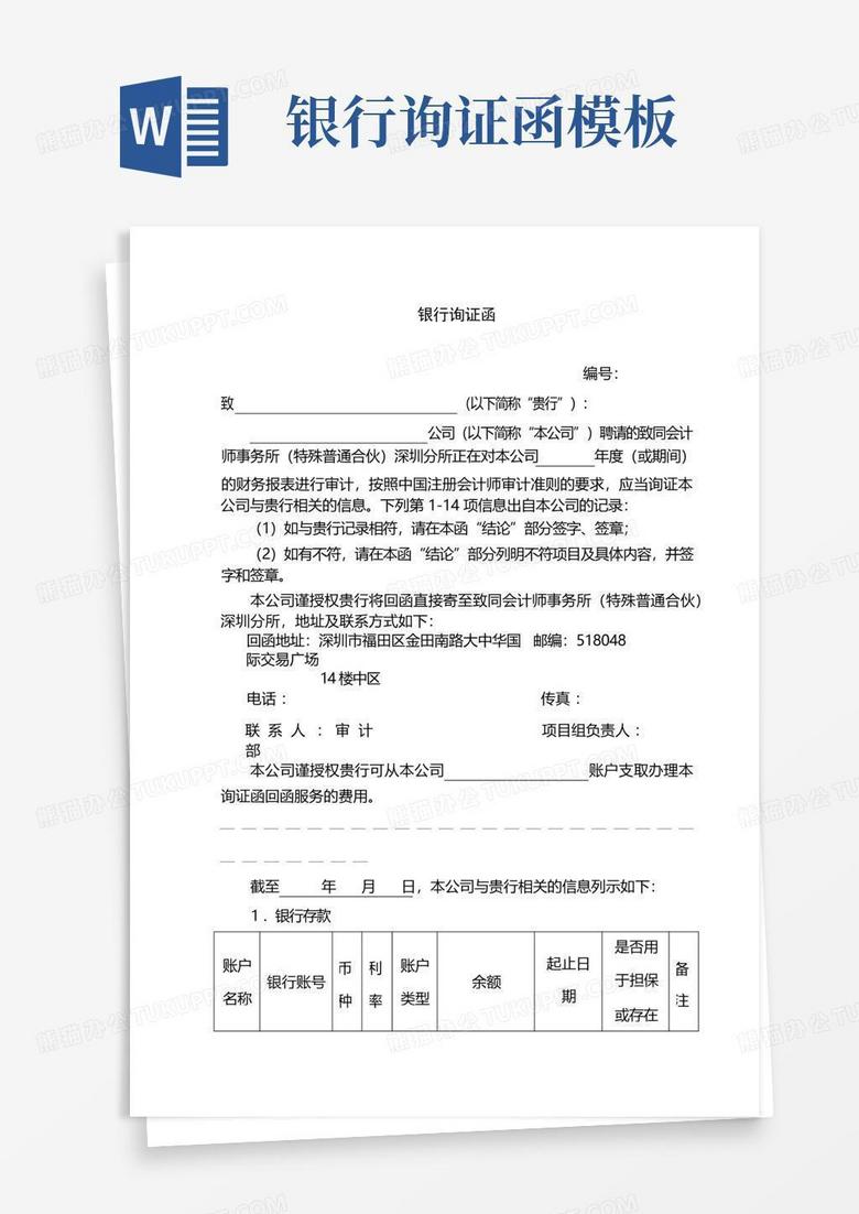 银行询证函Word模板下载 编号lapvdjvw 熊猫办公