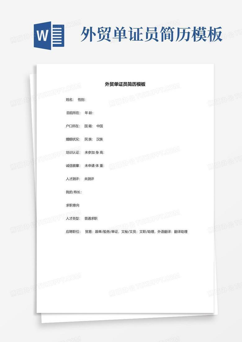 外贸单证员简历Word模板下载 编号qzgoxvvr 熊猫办公