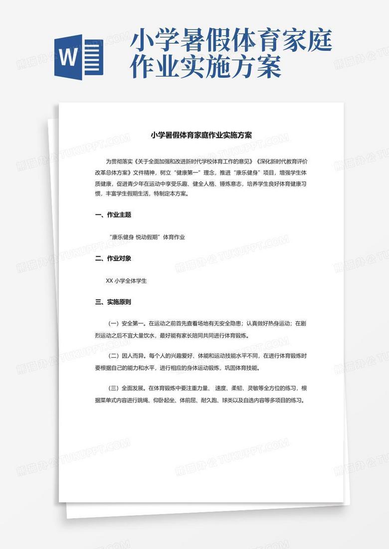小学暑假体育家庭作业实施方案Word模板下载 编号lapvdzrm 熊猫办公