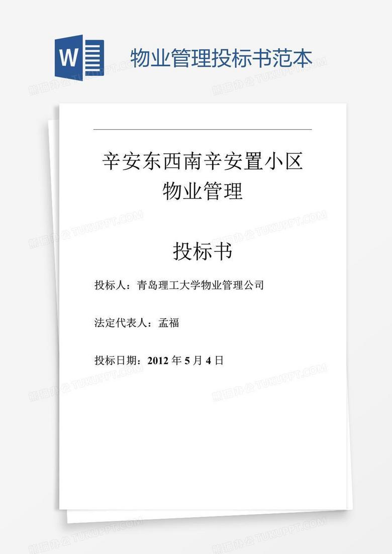 物业管理投标书范本Word模板下载 编号jpymabwm 熊猫办公