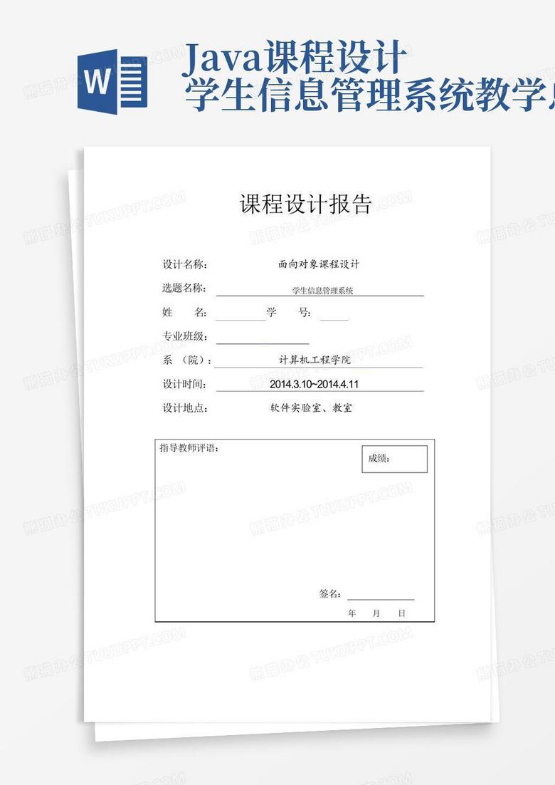 java课程设计 学生信息管理系统教学总结Word模板下载 编号lmgxbojy 熊猫办公