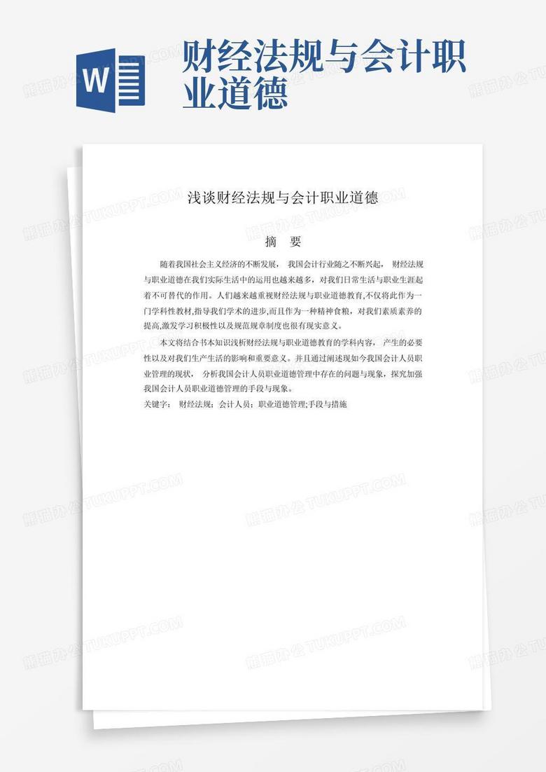 财经法规与会计职业道德Word模板下载 编号lapvaakp 熊猫办公