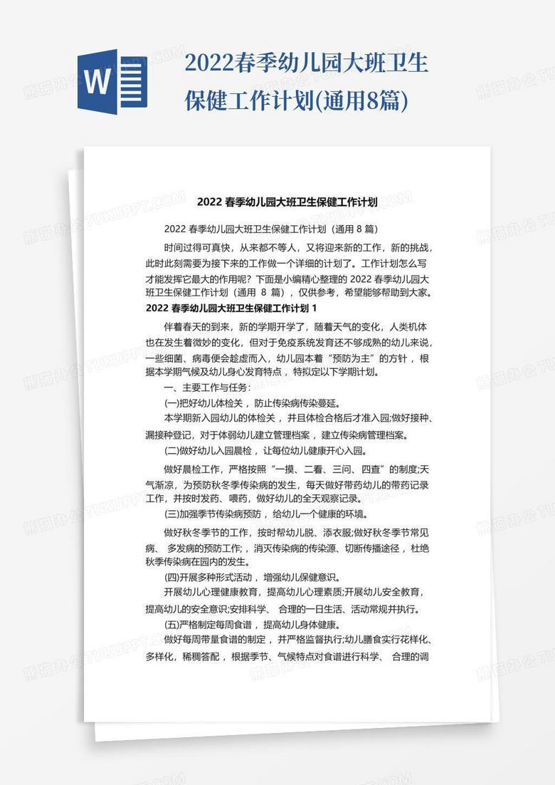 2022春季幼儿园大班卫生保健工作计划 通用8篇 Word模板下载 编号qyemnnax 熊猫办公