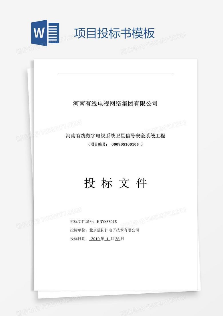 项目投标书Word模板下载 编号bagxjnpn 熊猫办公